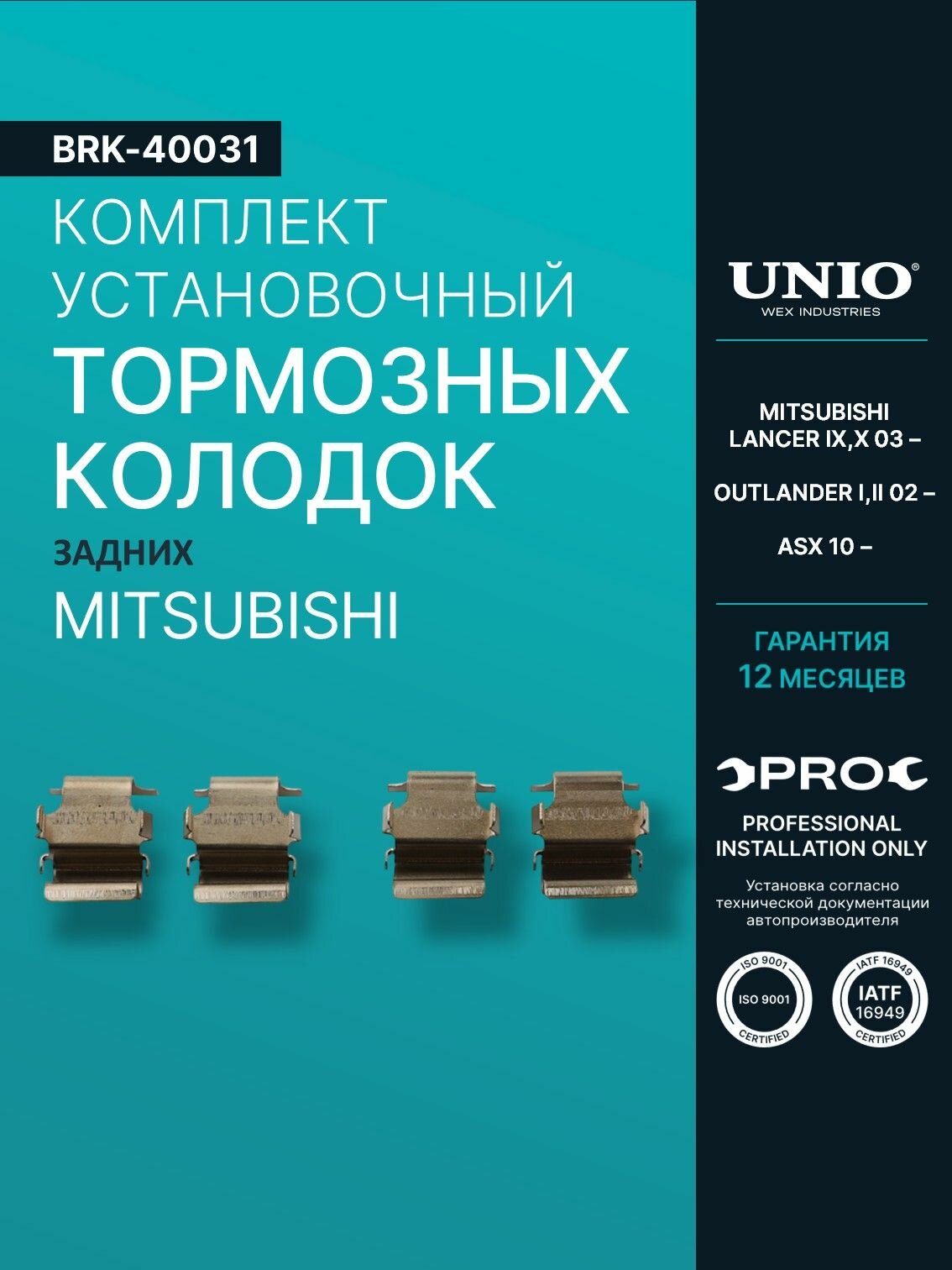 Комплект установочный зад. тормозных колодок Mitsubishi Lancer IX, X 03-, Outlander I, II 02-, ASX 10-