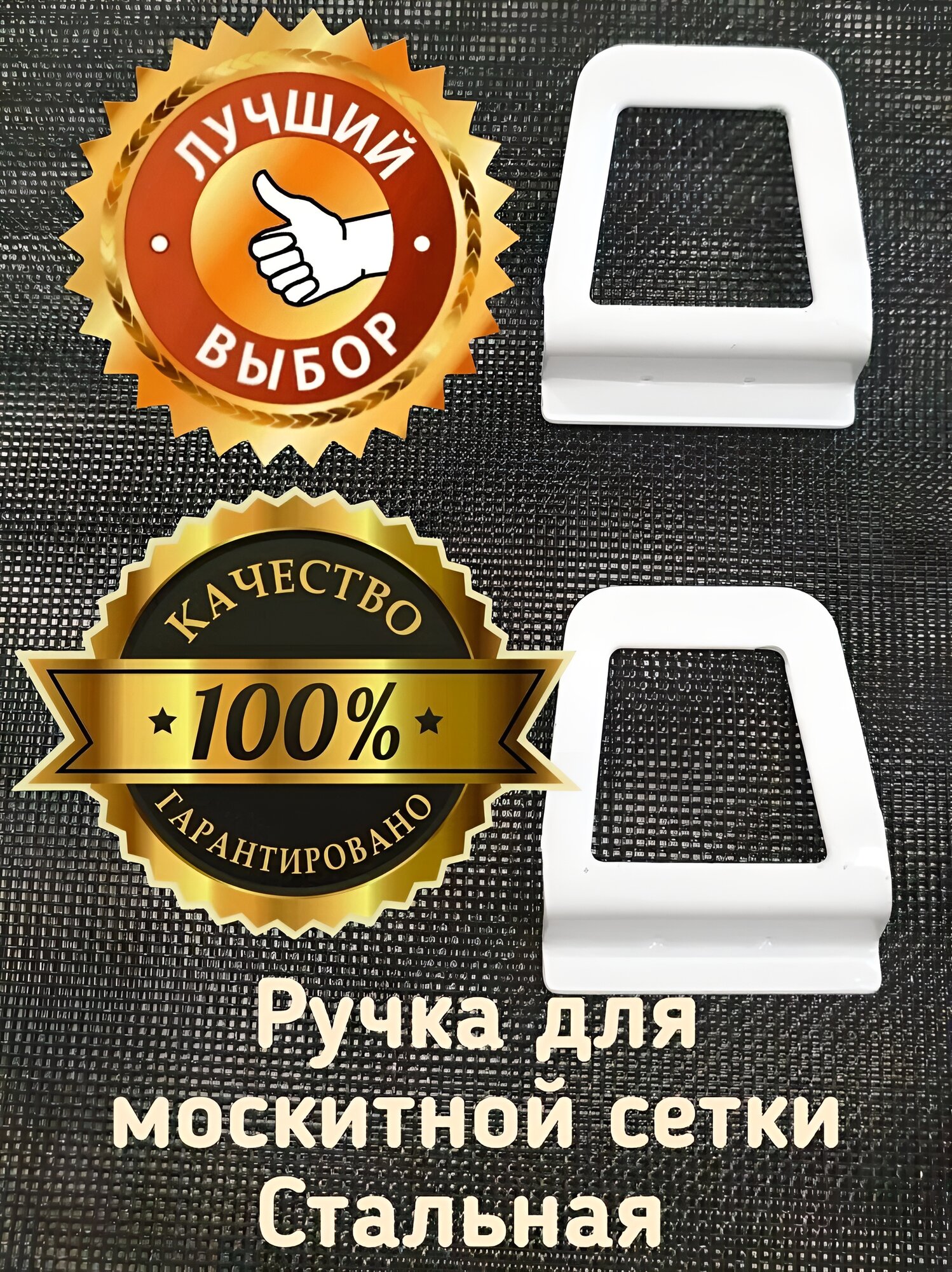 Ручка для москитной сетки Стальная
