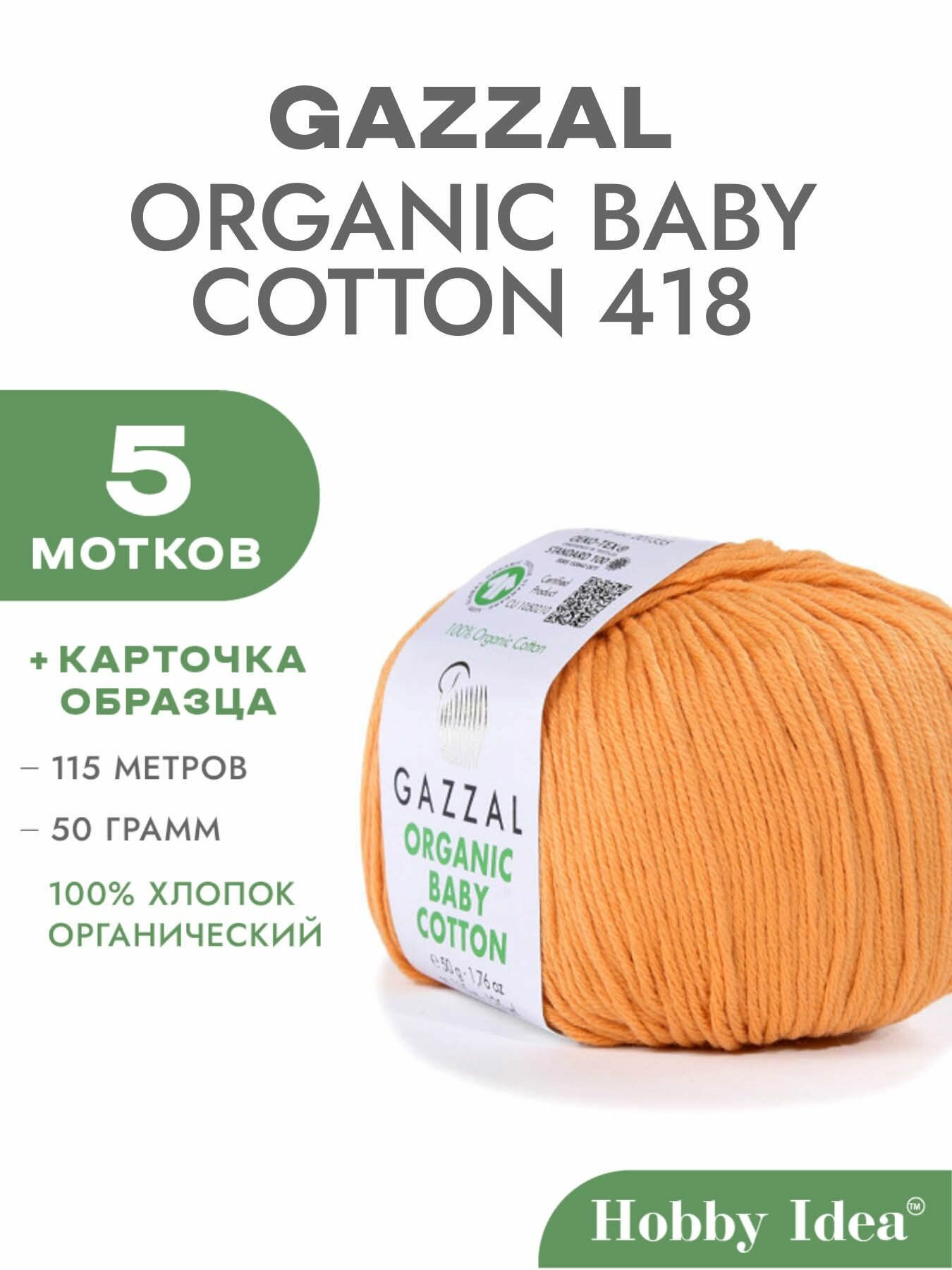 Пряжа летняя Gazzal Organic Baby Cotton 418 Облепиха 5 мотков (Хлопковые нитки Газзал Органик Бэби Коттон)