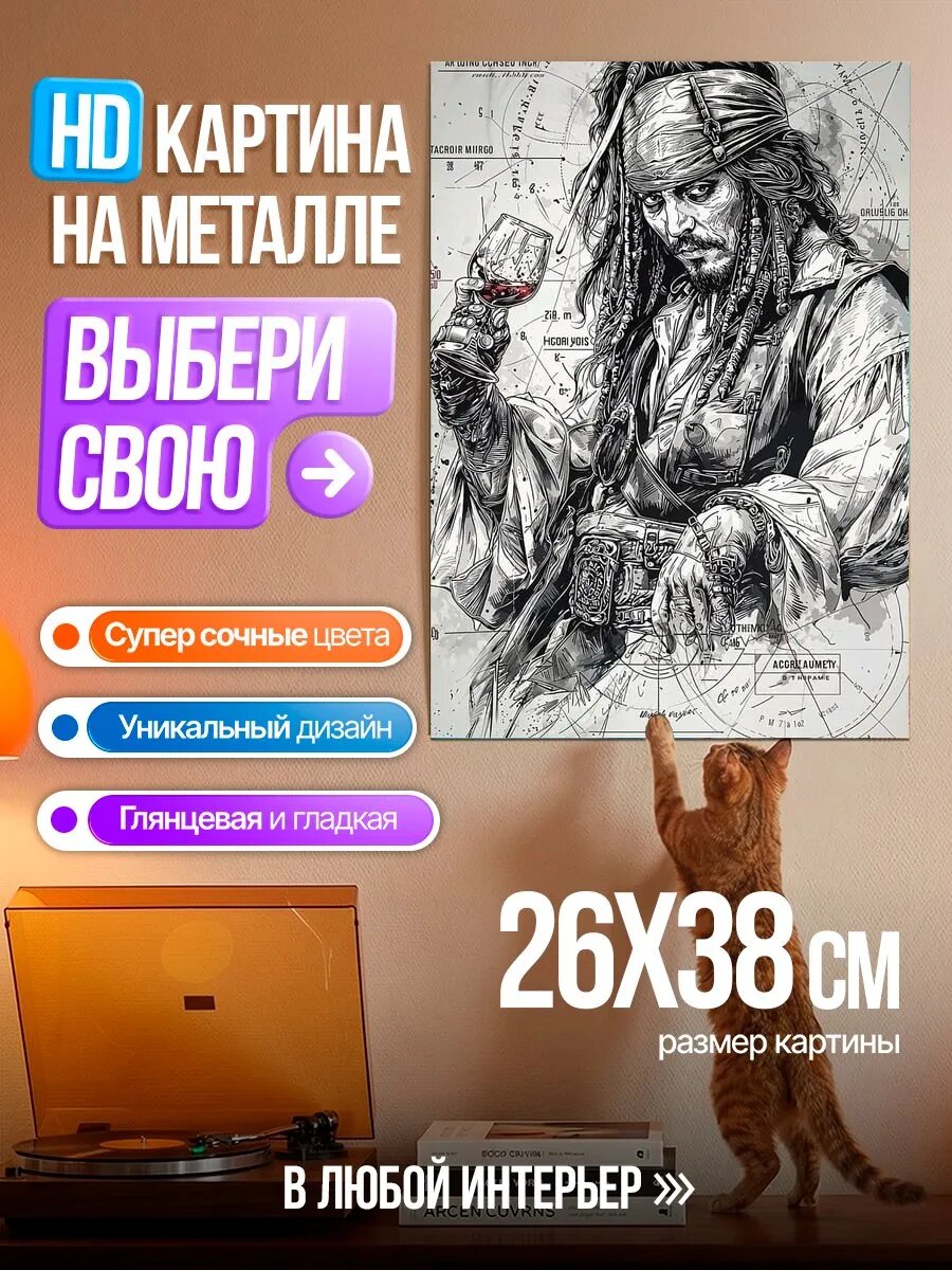 Картина на HD металле Капитан Джек Воробей