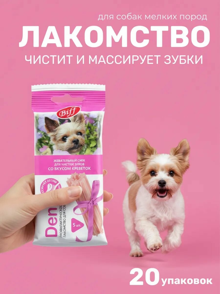 Жевательный снек Biff DENT со вкусом креветок TiTBiT 700 г (20 упаковок по 35 грамм) для мелких собак