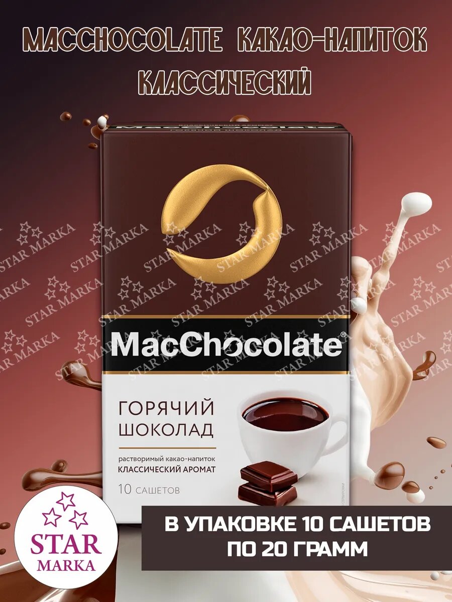MacChocolate Какао-напиток Классический 20гр_10шт