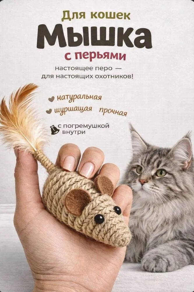 Игрушка для кошек / сизалевая мышка с погремушкой и пером
