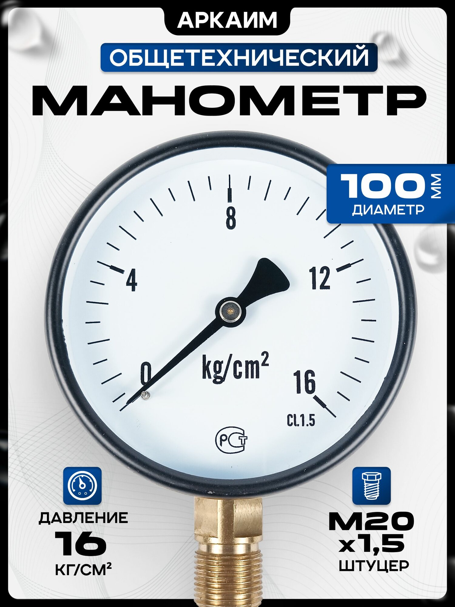 Манометр 16 кгс/см2, 100 мм, М20х1.5, радиальный
