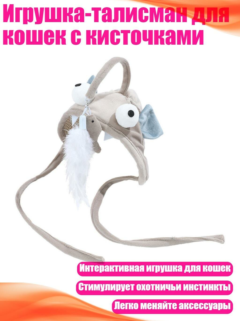Игрушка-талисман для кошек с кисточками, Серый