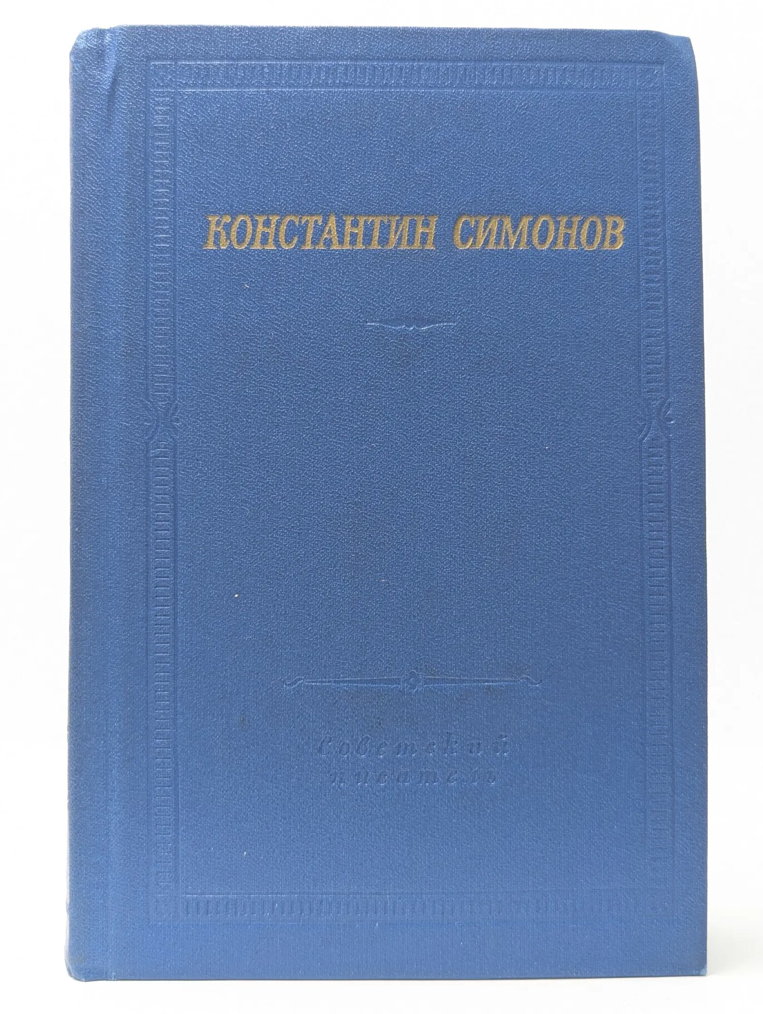 Константин Симонов. Стихотворения и поэмы Симонов Константин Михайлович 1982