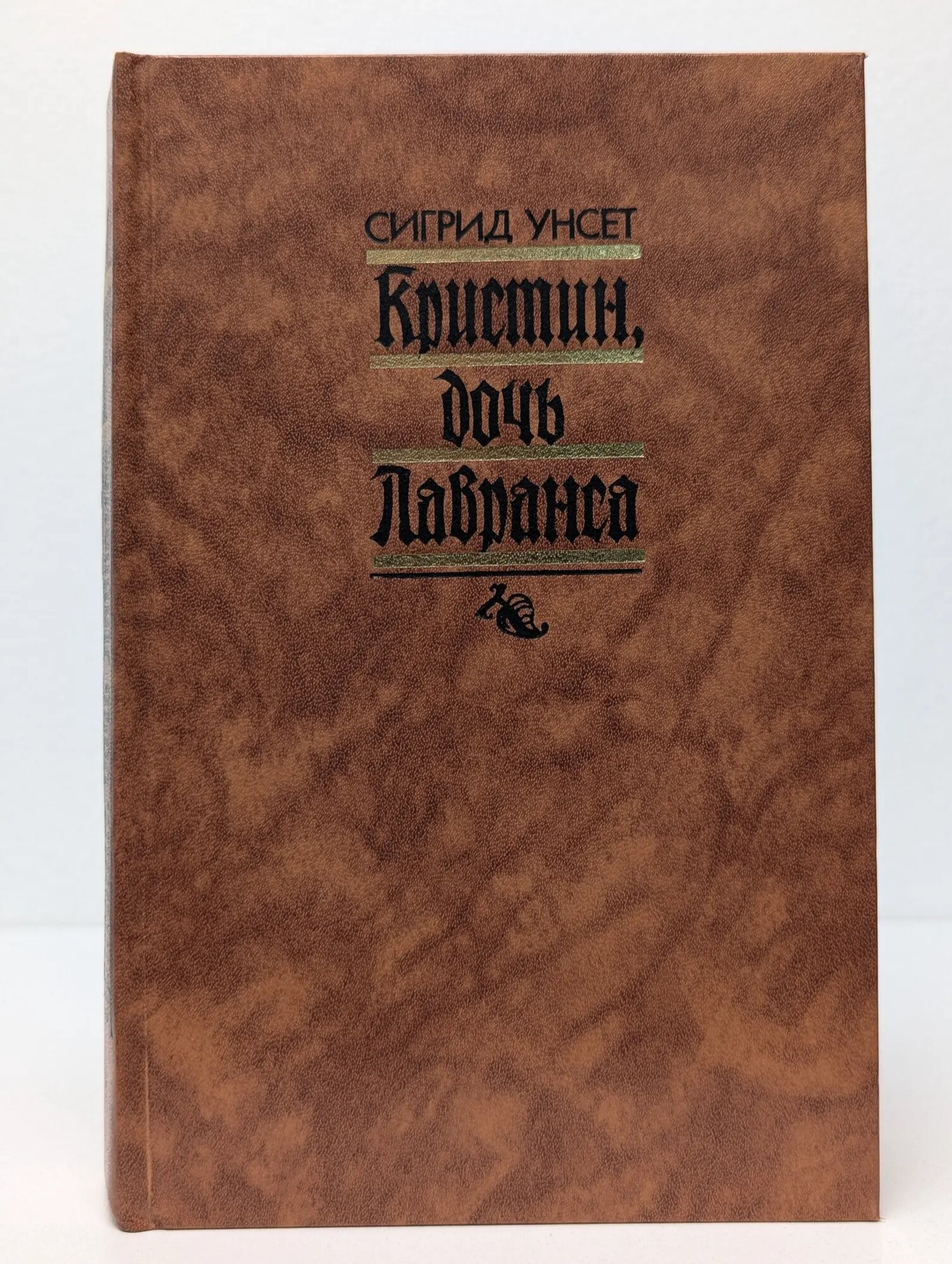 Кристин, дочь Лавранса. В 2 томах. Том 1. Книга 1-2 Унсет Сигрид 1989