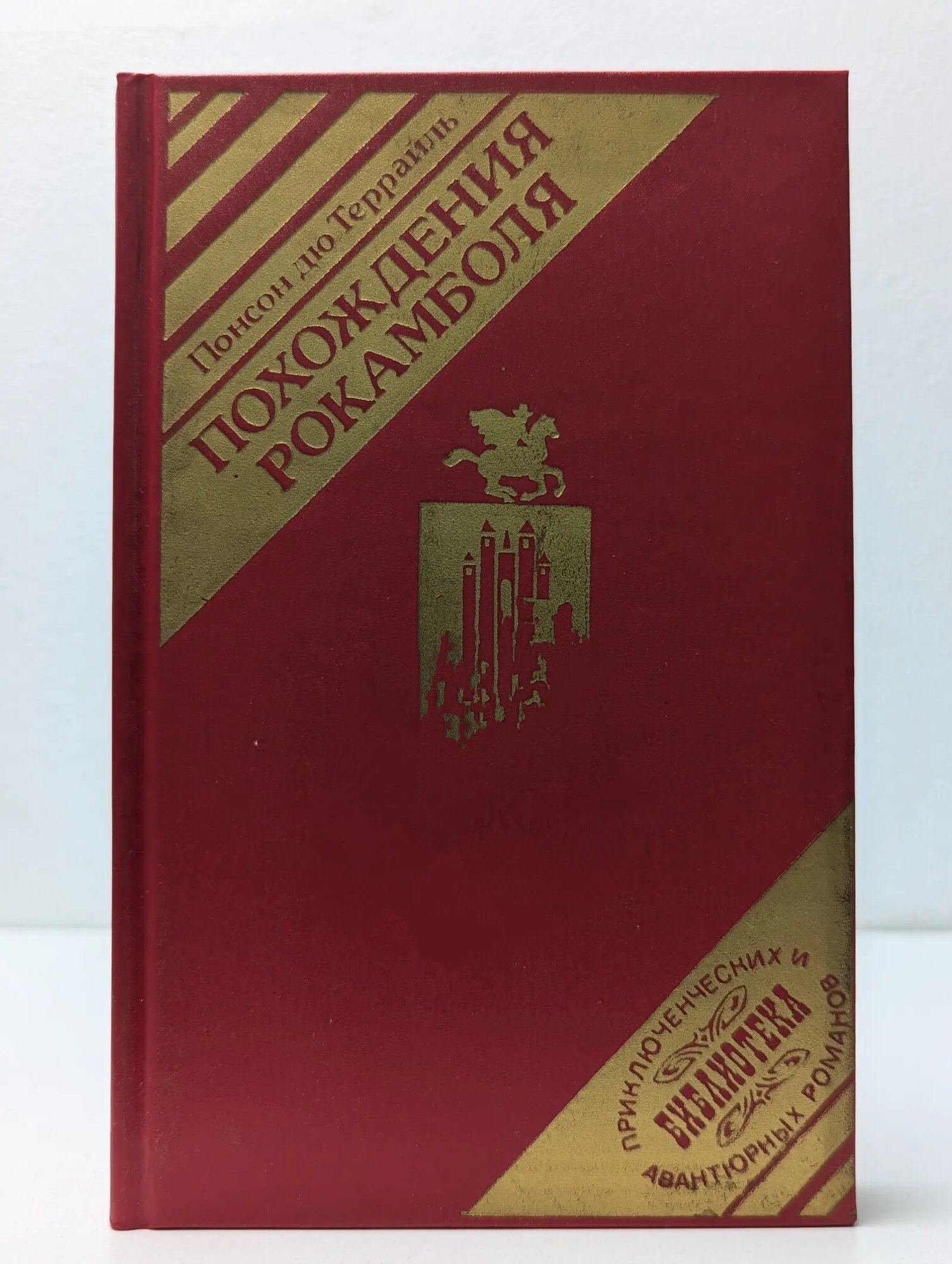 Похождения Рокамболя. Том 7. Сен-Лазар Понсон дю Террайль 1993