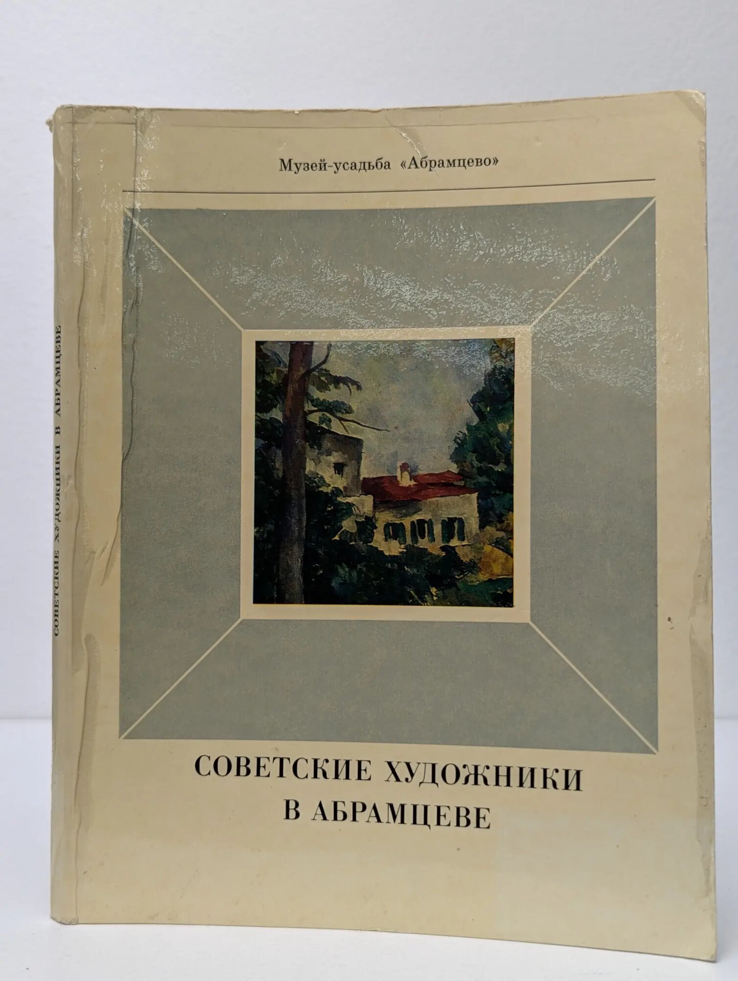 Советские художники в Абрамцеве Маниин Виталий Серафимович 1976