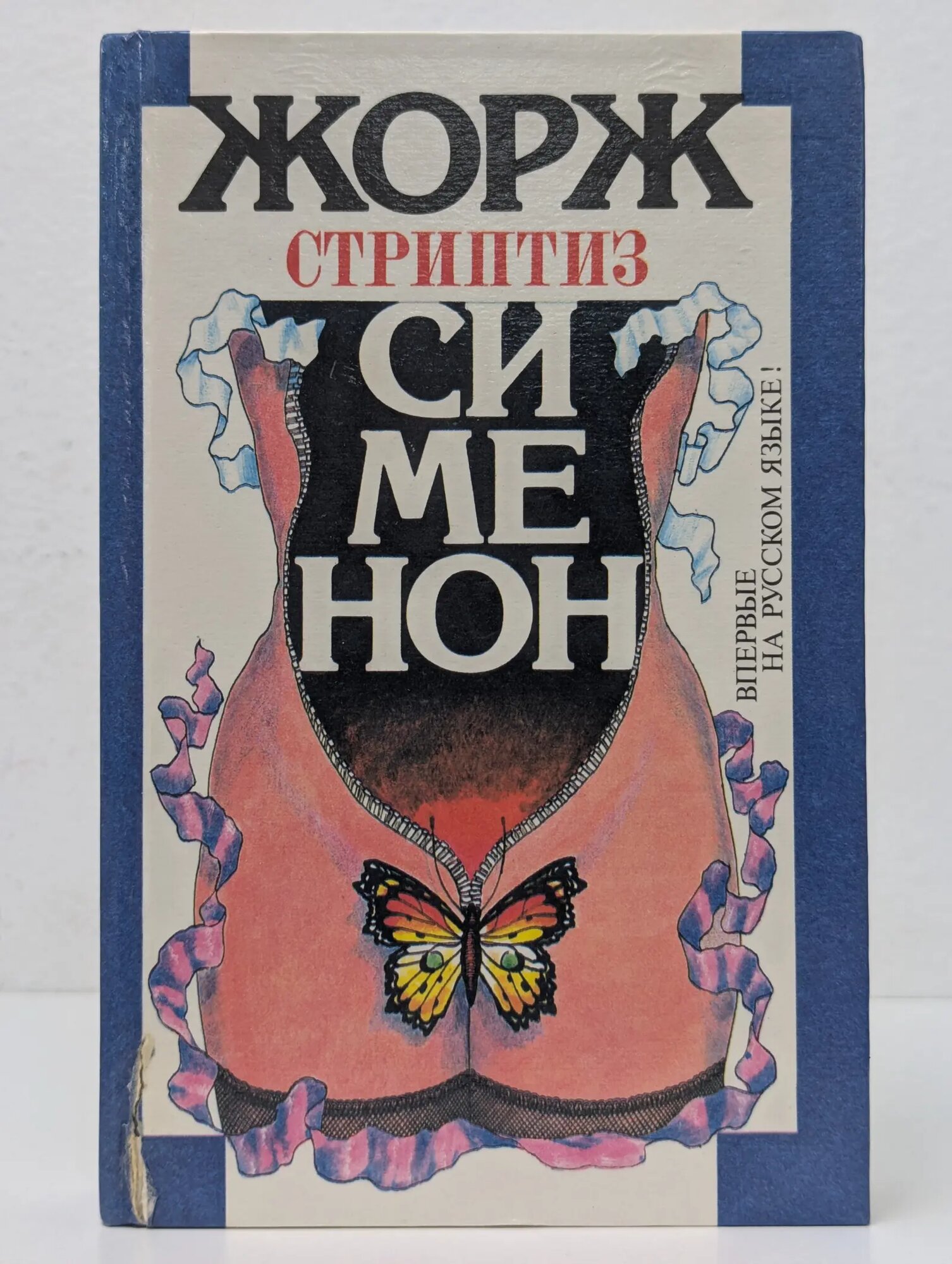 Избранное. Три комнаты на Манхэттене. Стриптиз. Рука. Сименон Жорж 1994