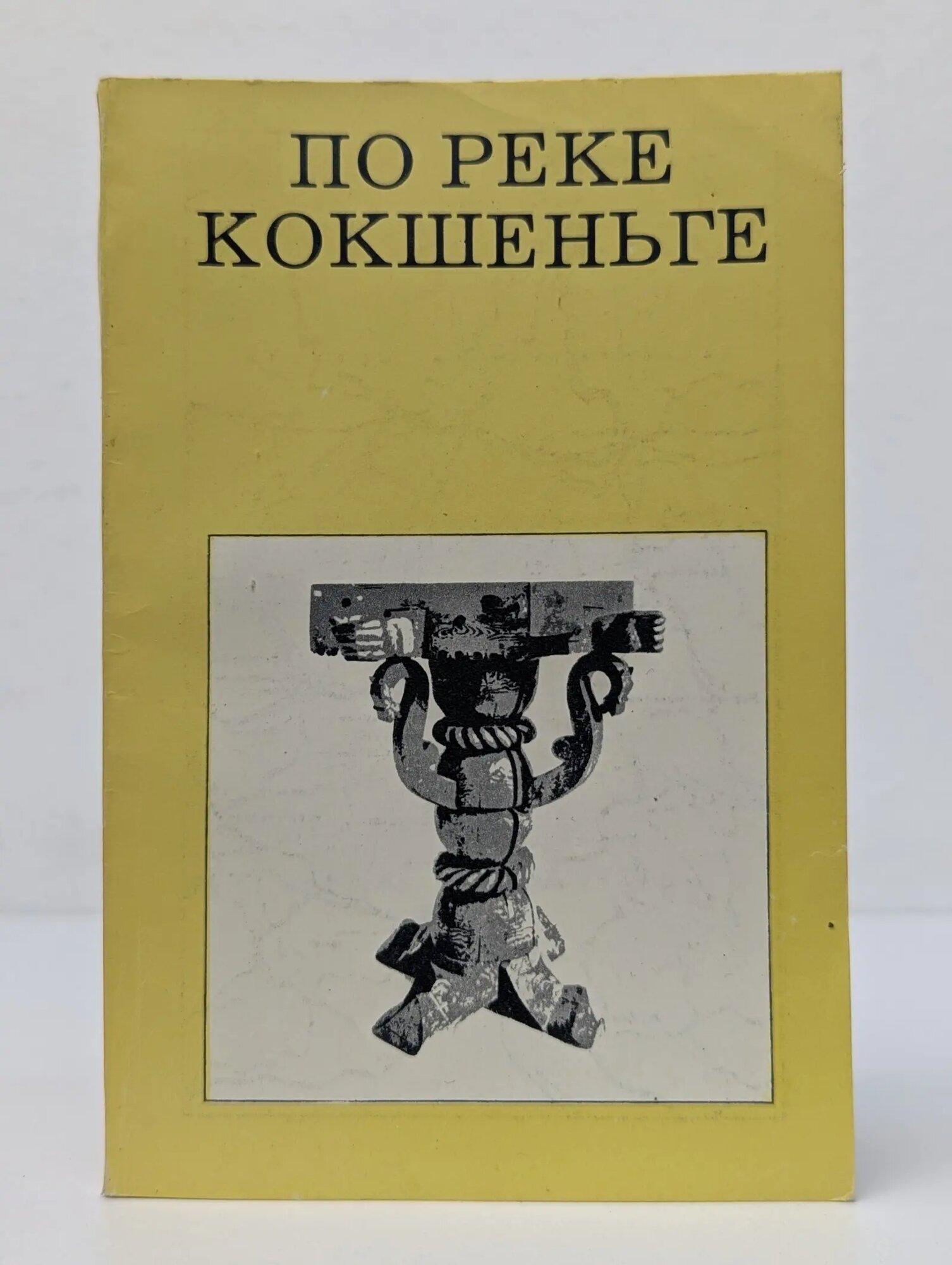 По реке Кокшеньге Чекалов Александр Калимович 1973