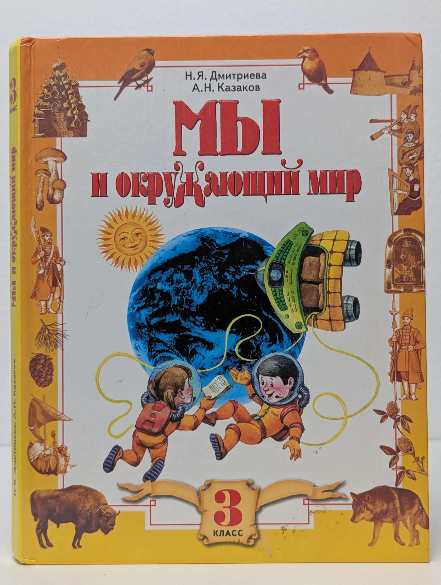 Мы и окружающий мир. 3 класс Дмитриева Н. Я, Казаков А. Н. 2005