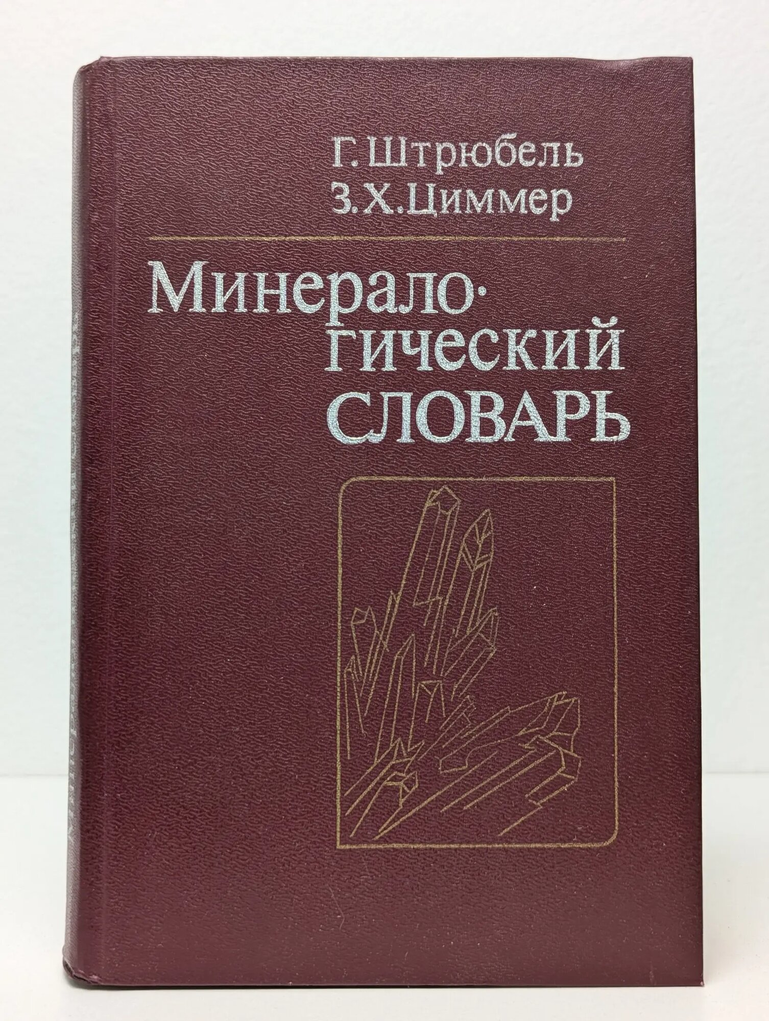 Минералогический словарь Штрюбель Гюнтер, Циммер Зигфрид Х. 1987