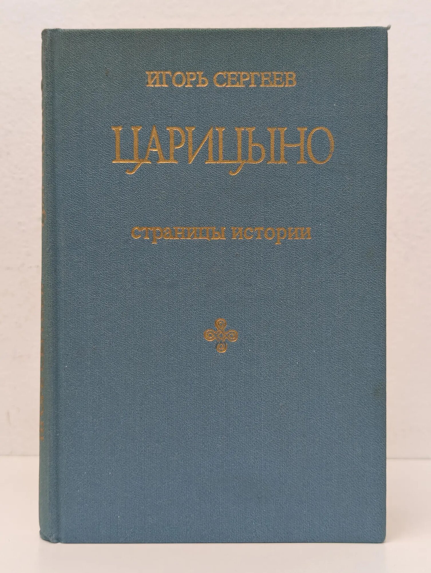 Царицыно. Страницы истории Сергеев Игорь Николаевич 1993