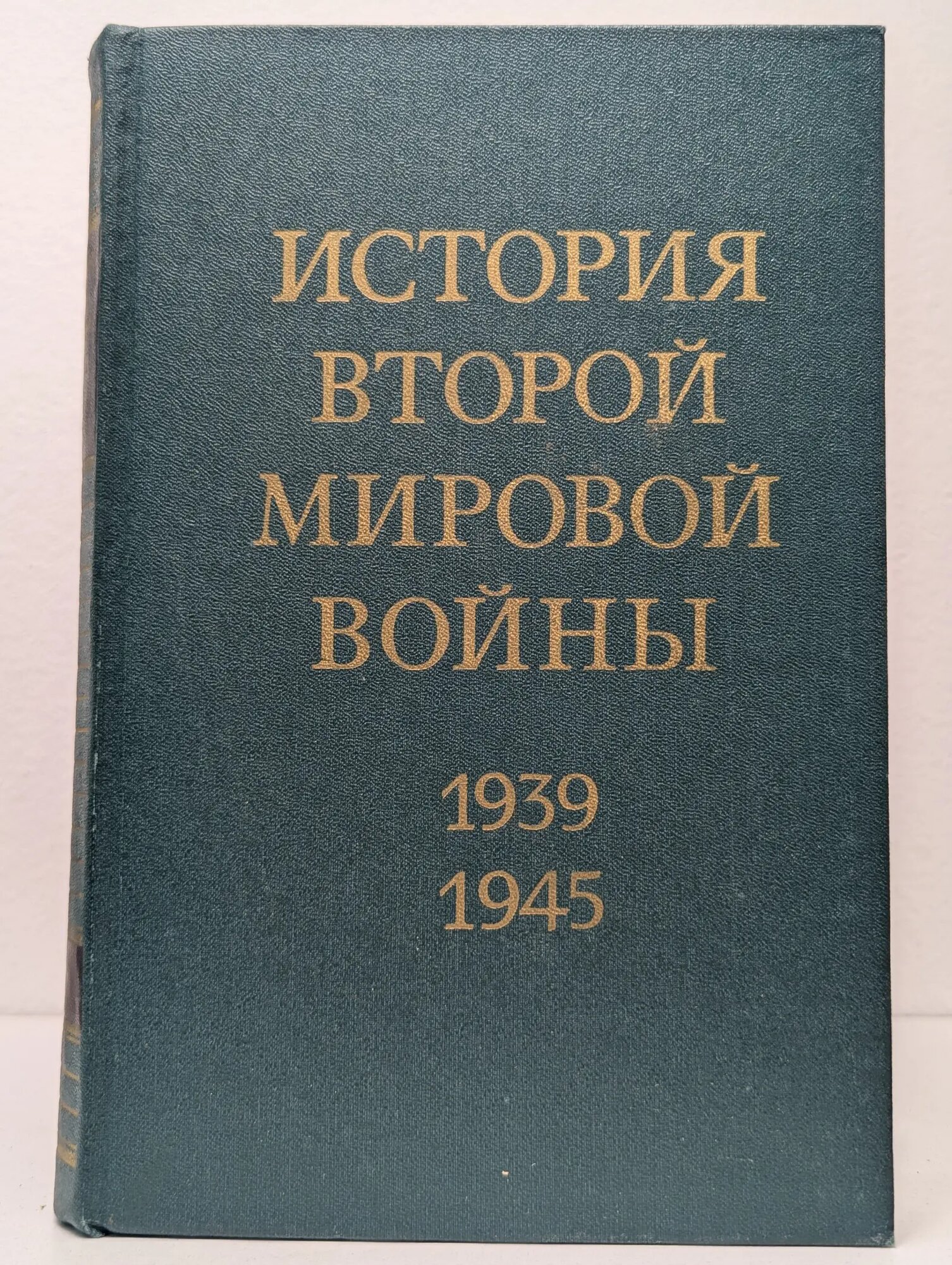История Второй Мировой войны 1939-1945. В 12 томах. Том 5 Коллектив авторов 1975