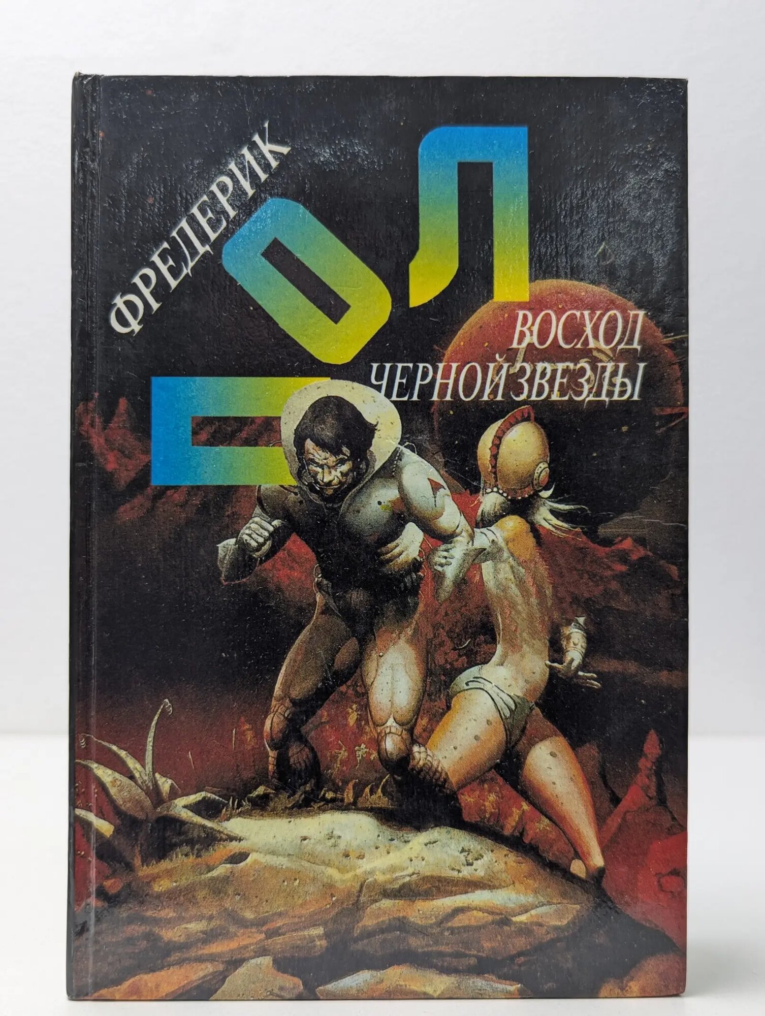 Англо-американская фантастика XX века. Фредерик Пол. Собрание сочинений в 12 томах. Том 10 Пол Фредерик 1995