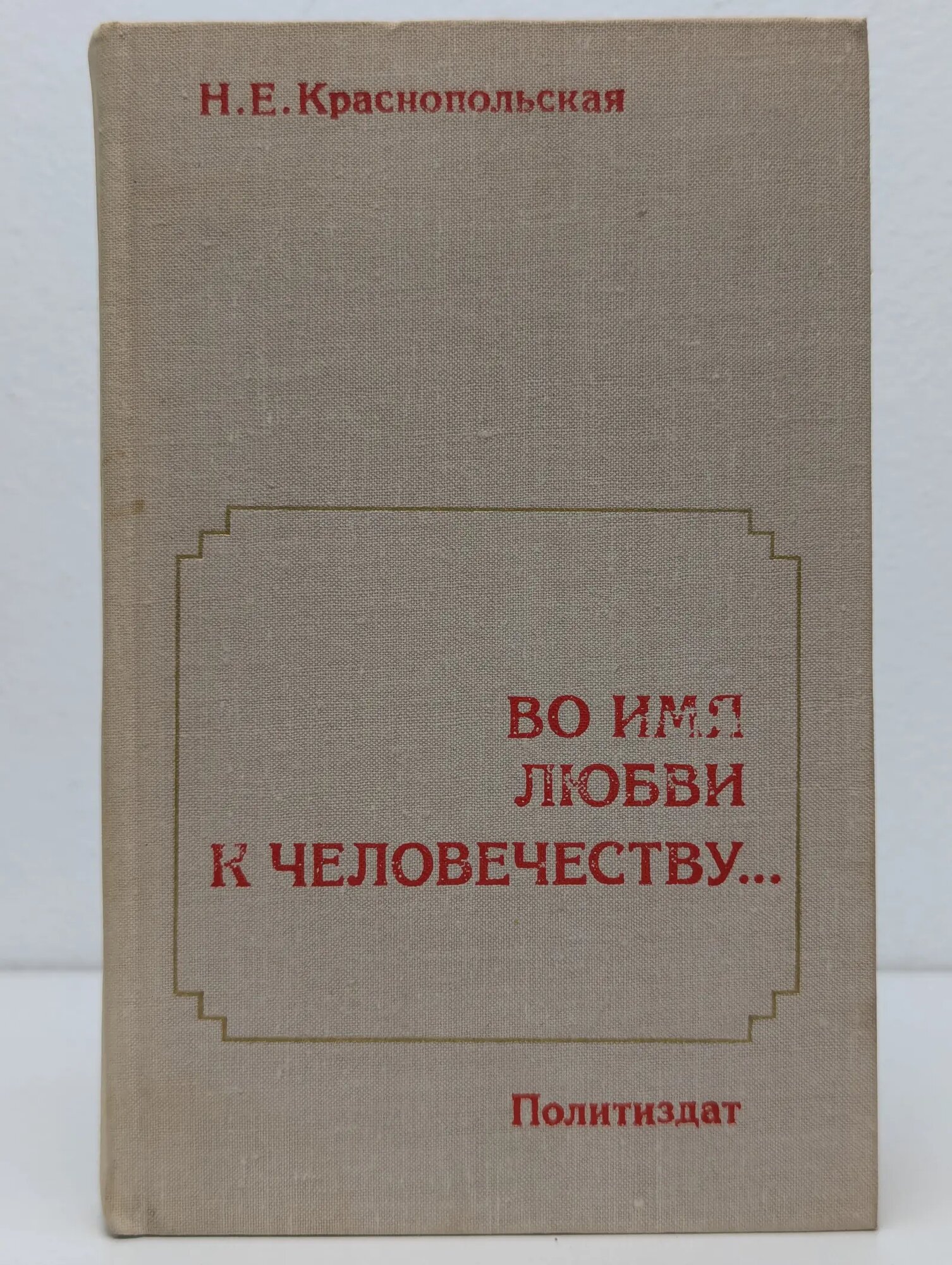 Во имя любви к человечеству. Краснопольская Нонна Евгеньевна 1981