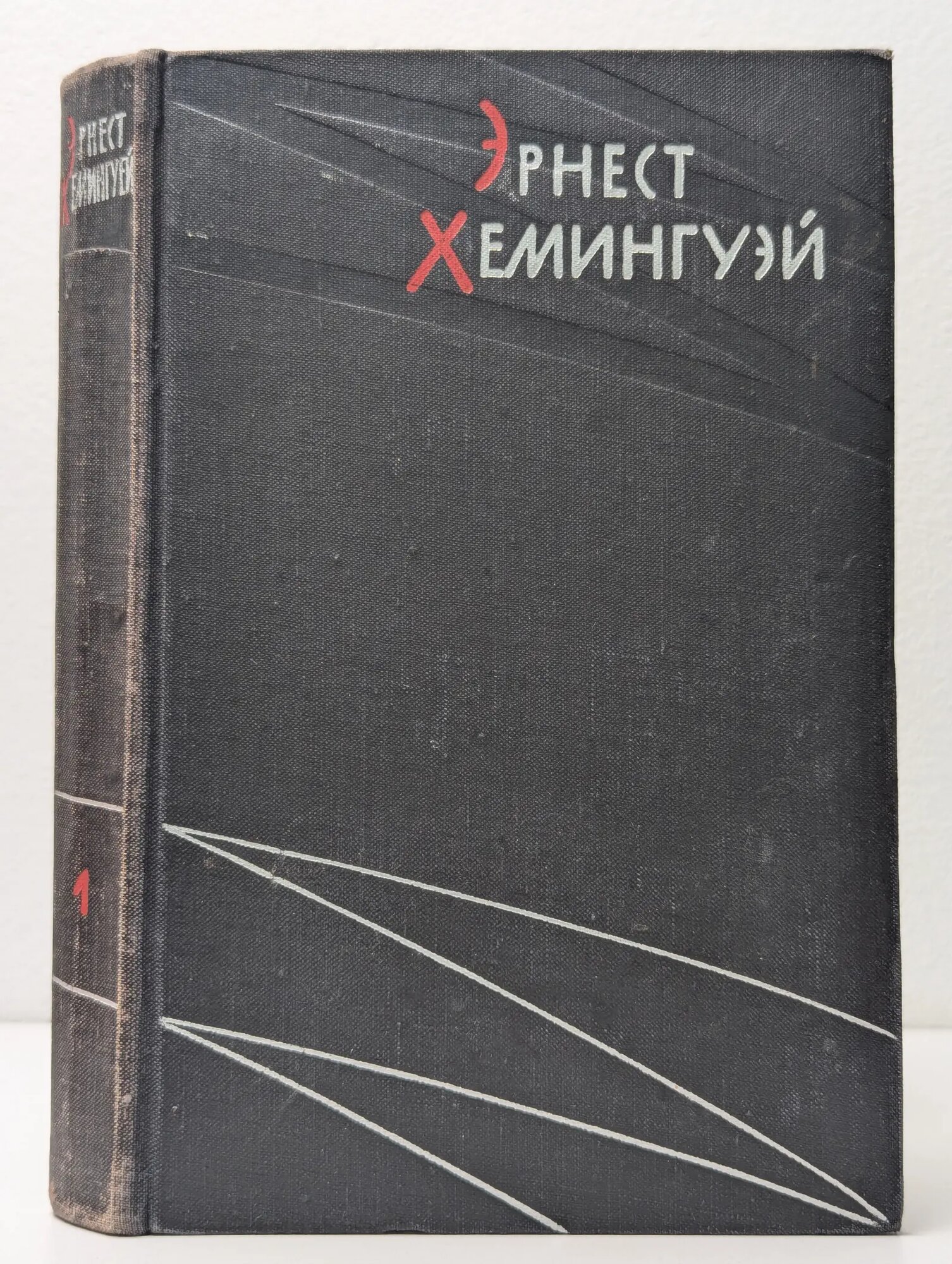 Эрнест Хемингуэй. Избранные произведения в 2 томах. Том 1 Хемингуэй Эрнест 1959