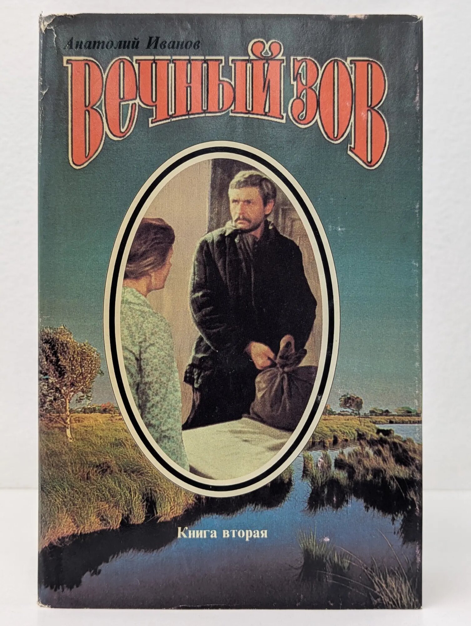 Вечный зов. Книга 2 Иванов Анатолий Степанович 1993