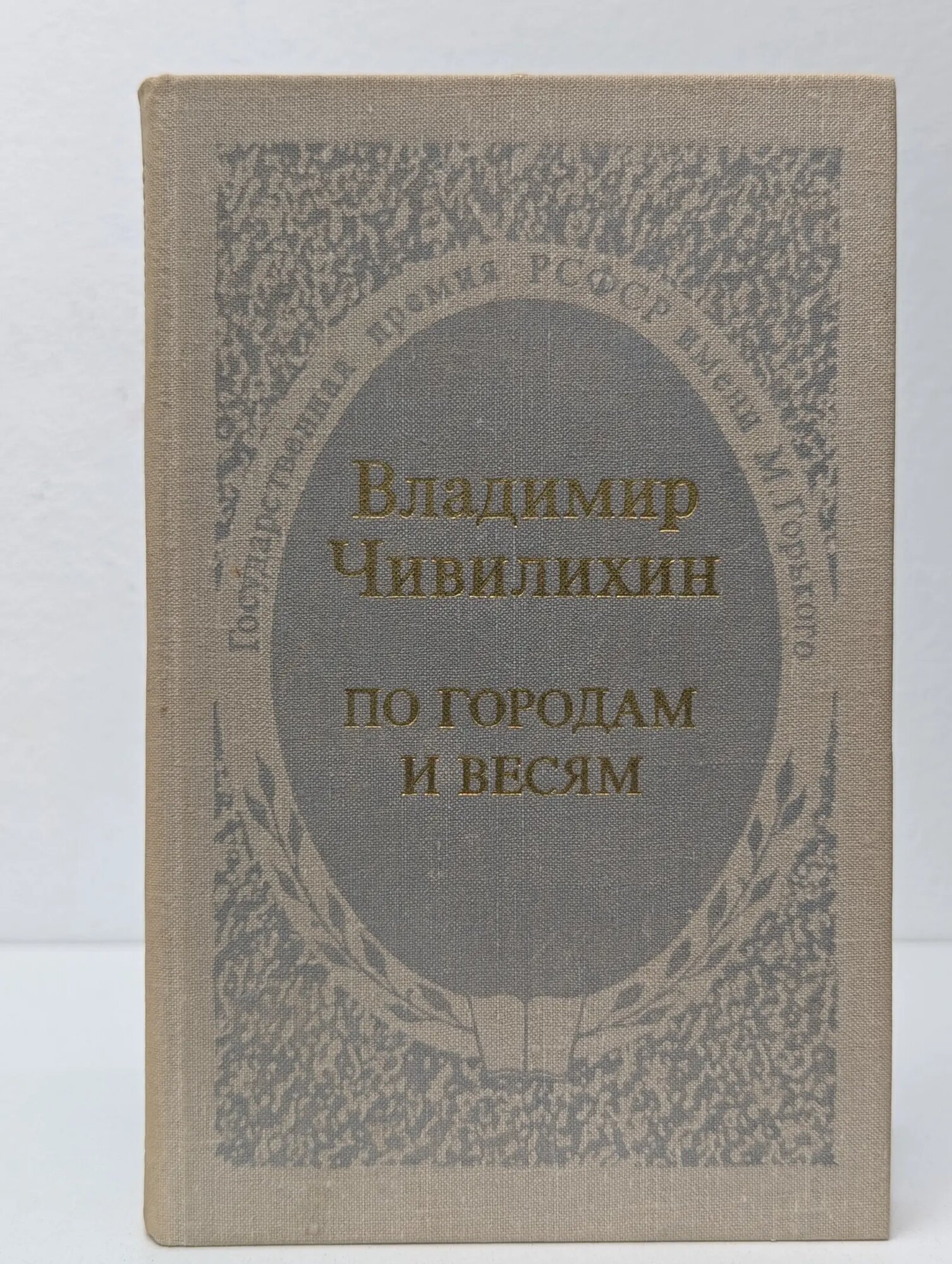 Государственная премия РСФСР имени М. Горького. По городам и весям. Путешествия в природу Чивилихин Владимир Алексеевич 1979