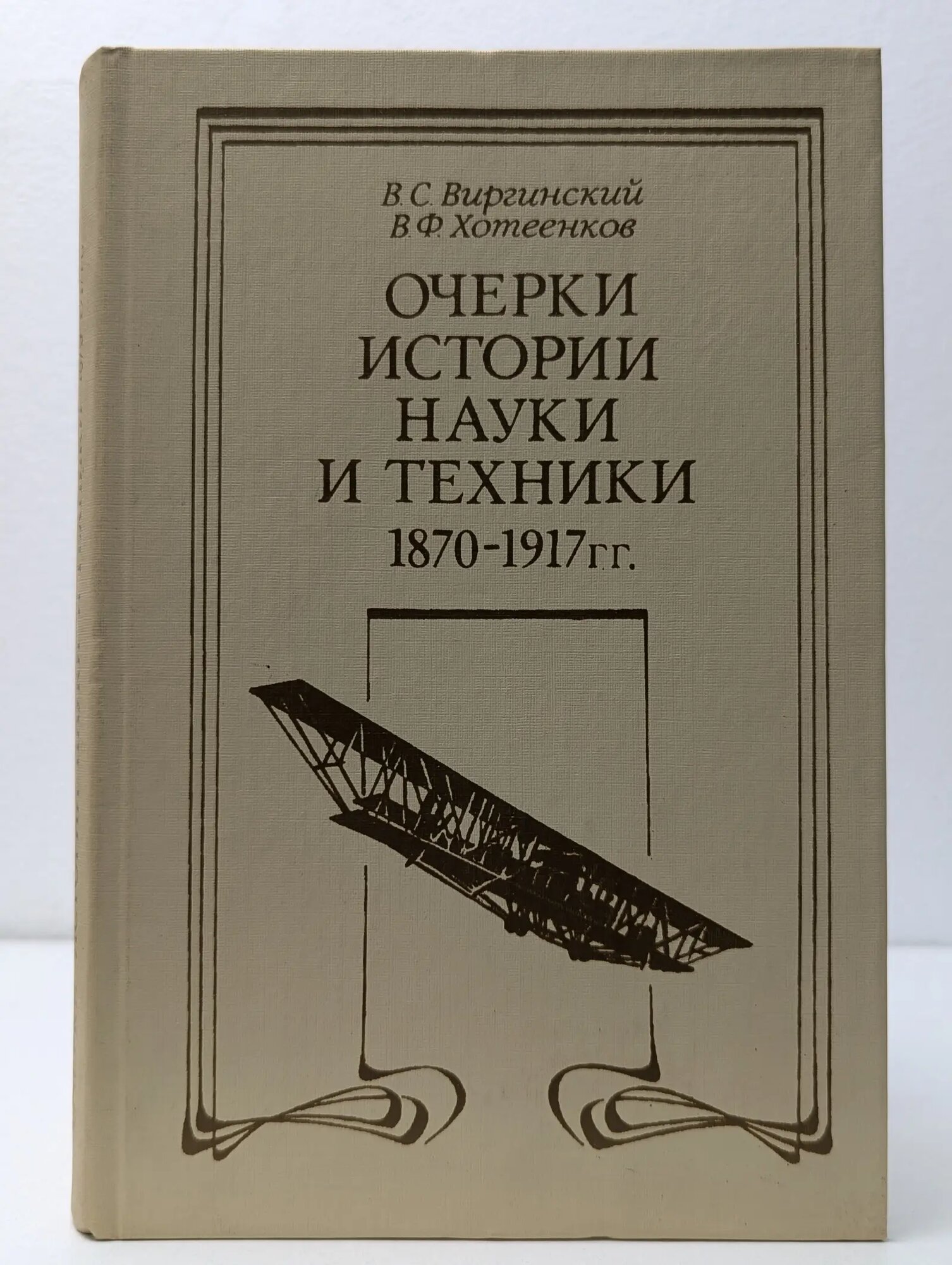Очерки истории науки и техники 1870-1917 гг. Виргинский Виктор Семенович, Хотеенков Владимир Федорович 1988