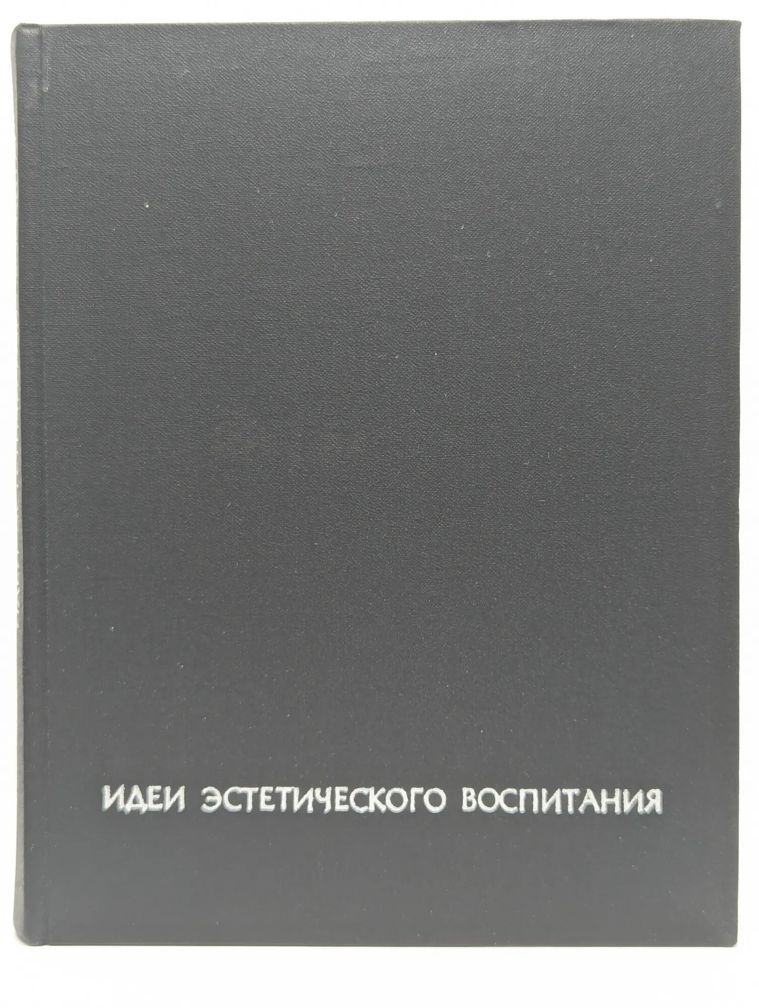 Идеи эстетического воспитания. Антология в 2 томах. Том 1 Шестаков Виктор Павлович 1973