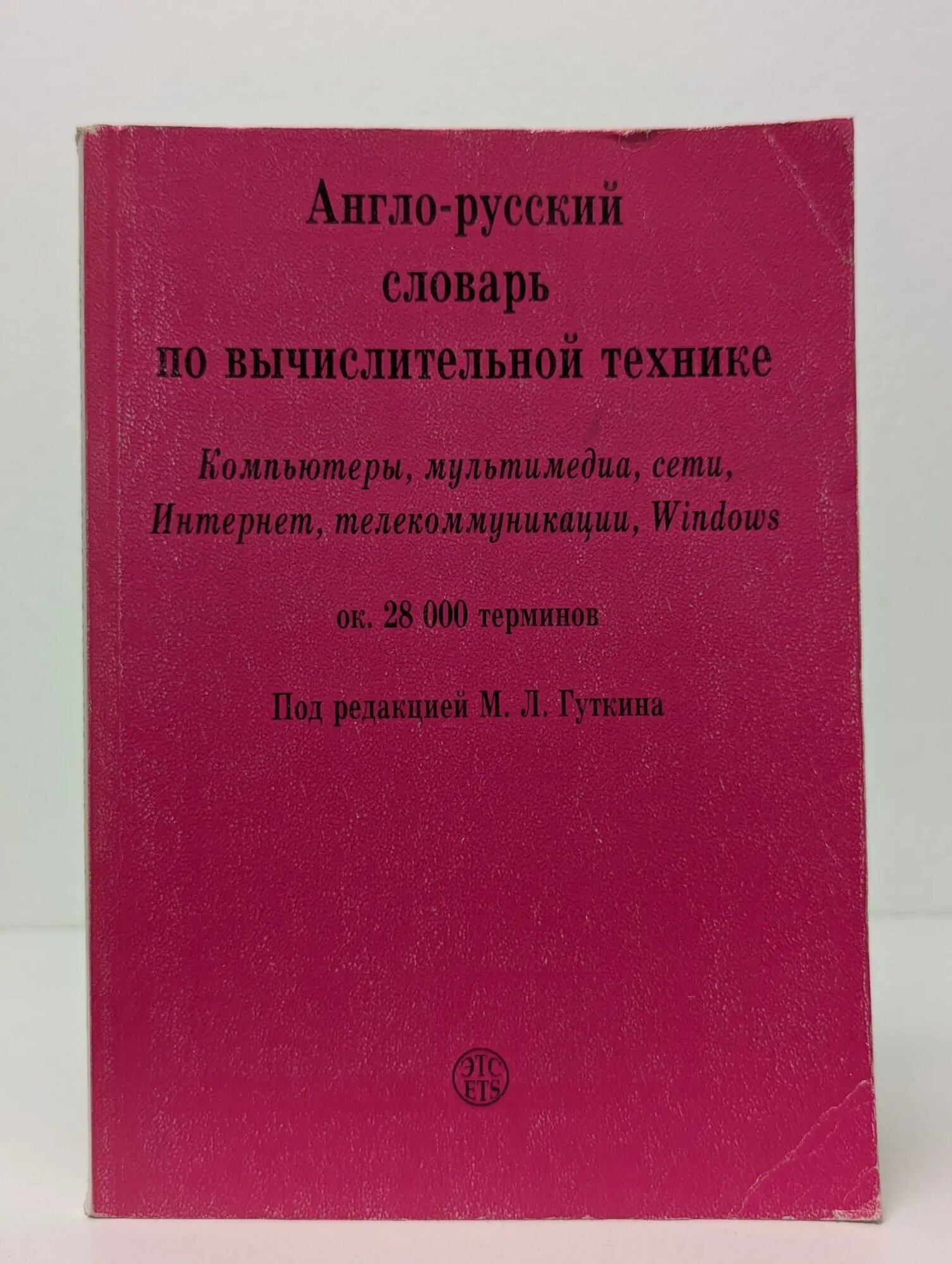 Англо-русский словарь по вычислительной технике Сборник 1998
