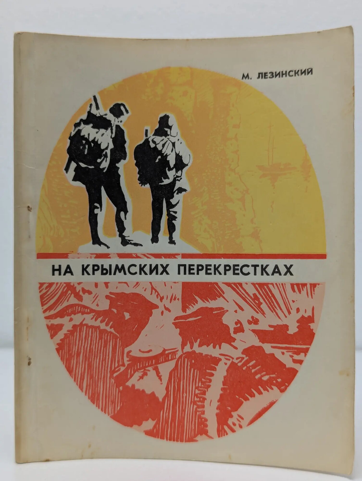 На крымских перекрестках Лезинский Михаил Леонидович 1977