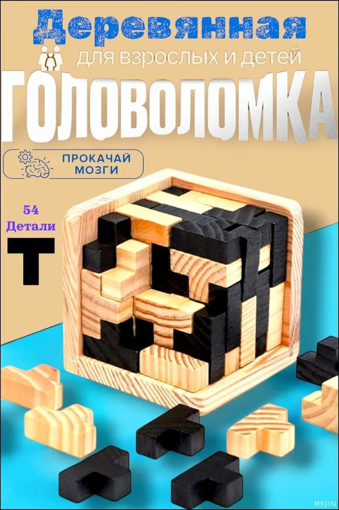 Головоломка
