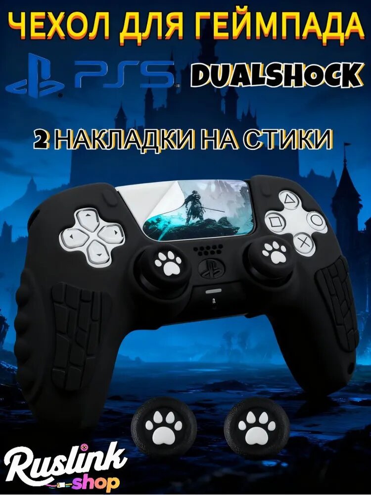 Чехол для контроллера PS5 DualSense: антискользящий силиконовый чехол с накладками для пальцев, защитой джойстиков и стикерами