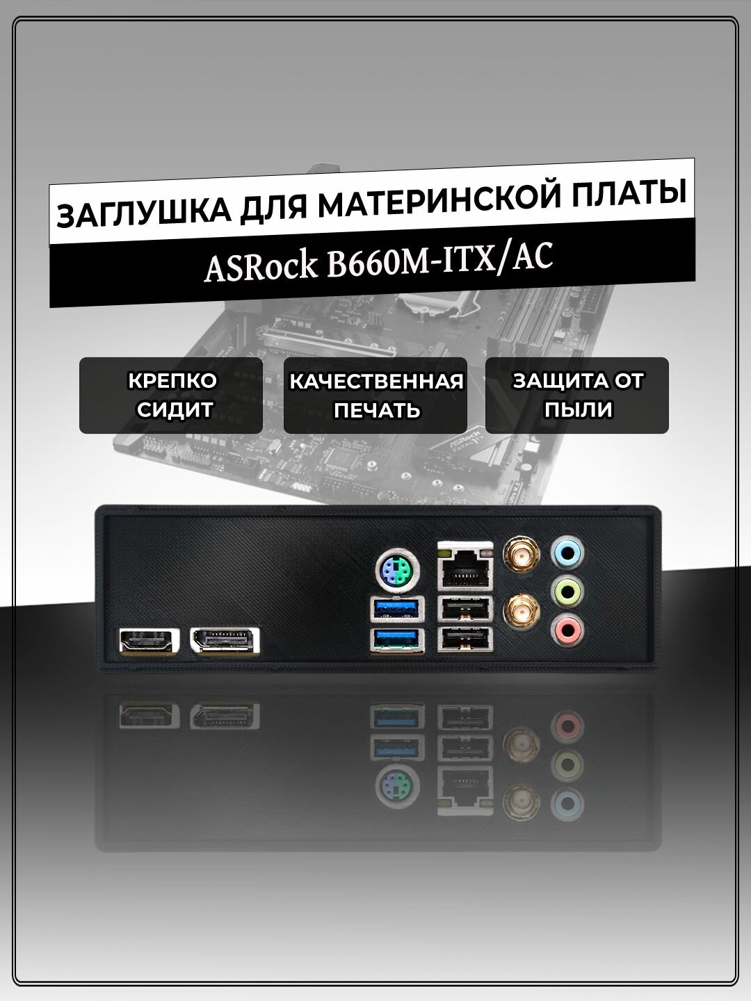Заглушка для материнской платы ASRock B660M-ITX/AC