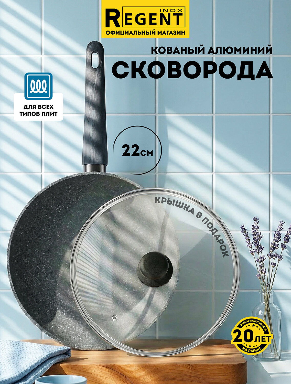 Сковорода для индукционной плиты Regent inox GRANITO с крышкой 22 см