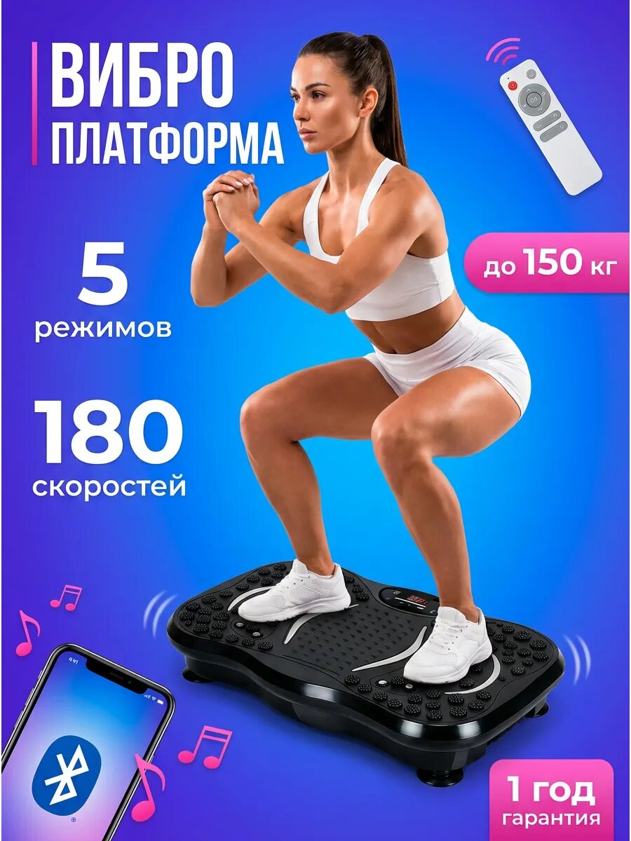 Виброплатформа для похудения 150 кг с музыкой