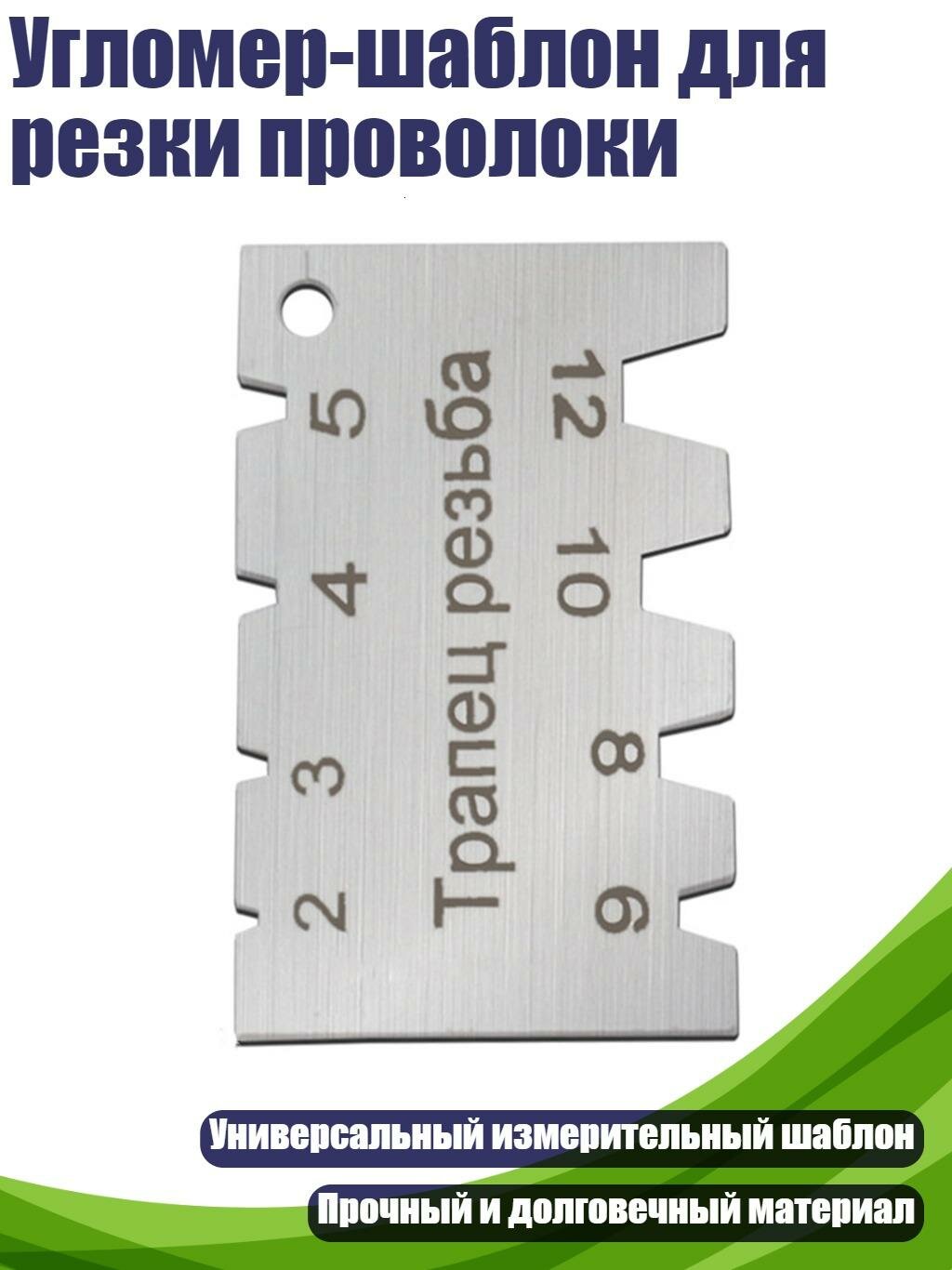 Угломер-шаблон для резки проволоки, Tpaneu pe3b6a