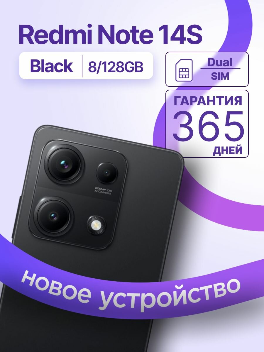 Смартфон Xiaomi Redmi Note 14S 8/128GB Черный