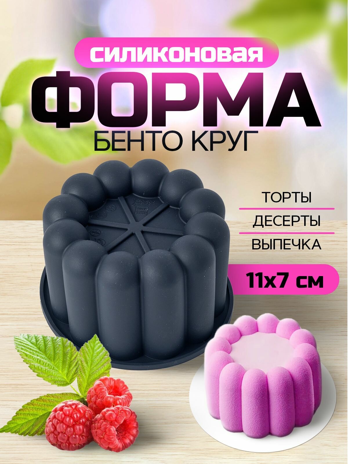 Силиконовая форма для муссовых бенто тортов Круг. Размер 11х7 см, цвет черный