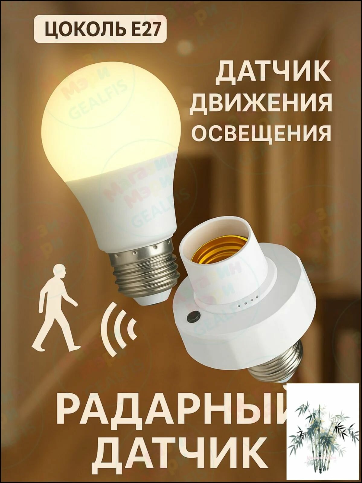 GEALFIS датчик движения E27 ультразвуковой для умного дома до 7 м автоматическое включение света и энергосбережение для коридора и гаража