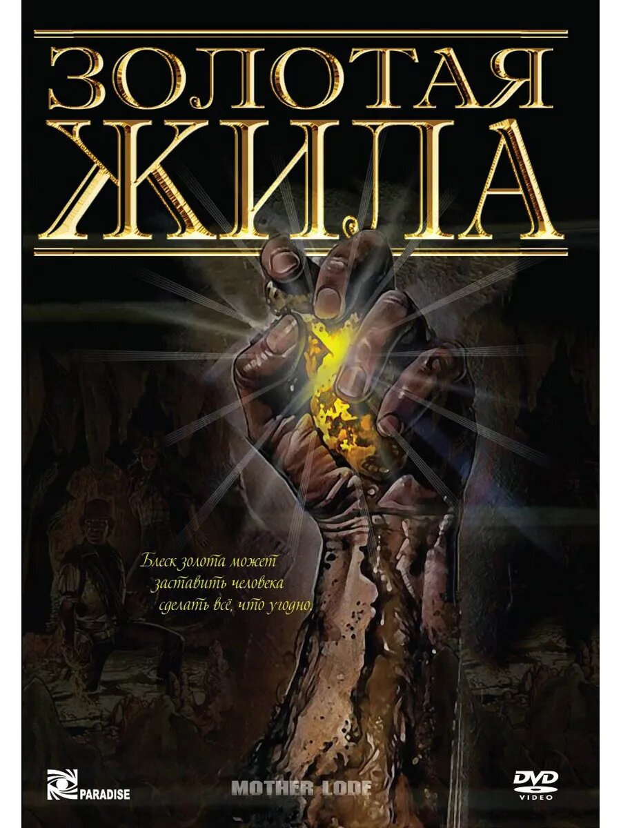 Золотая жила (1982) (DVD-R)