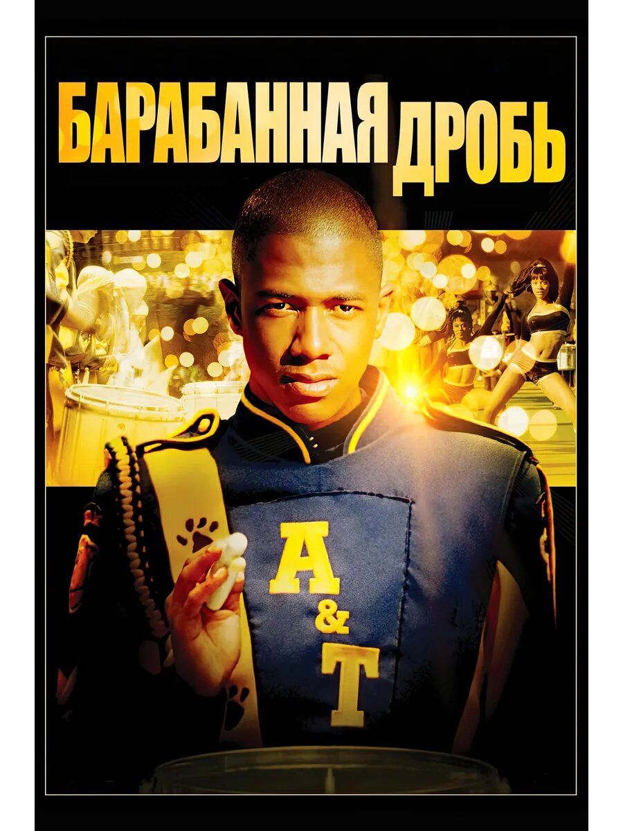 Барабанная дробь (2002) (DVD-R)
