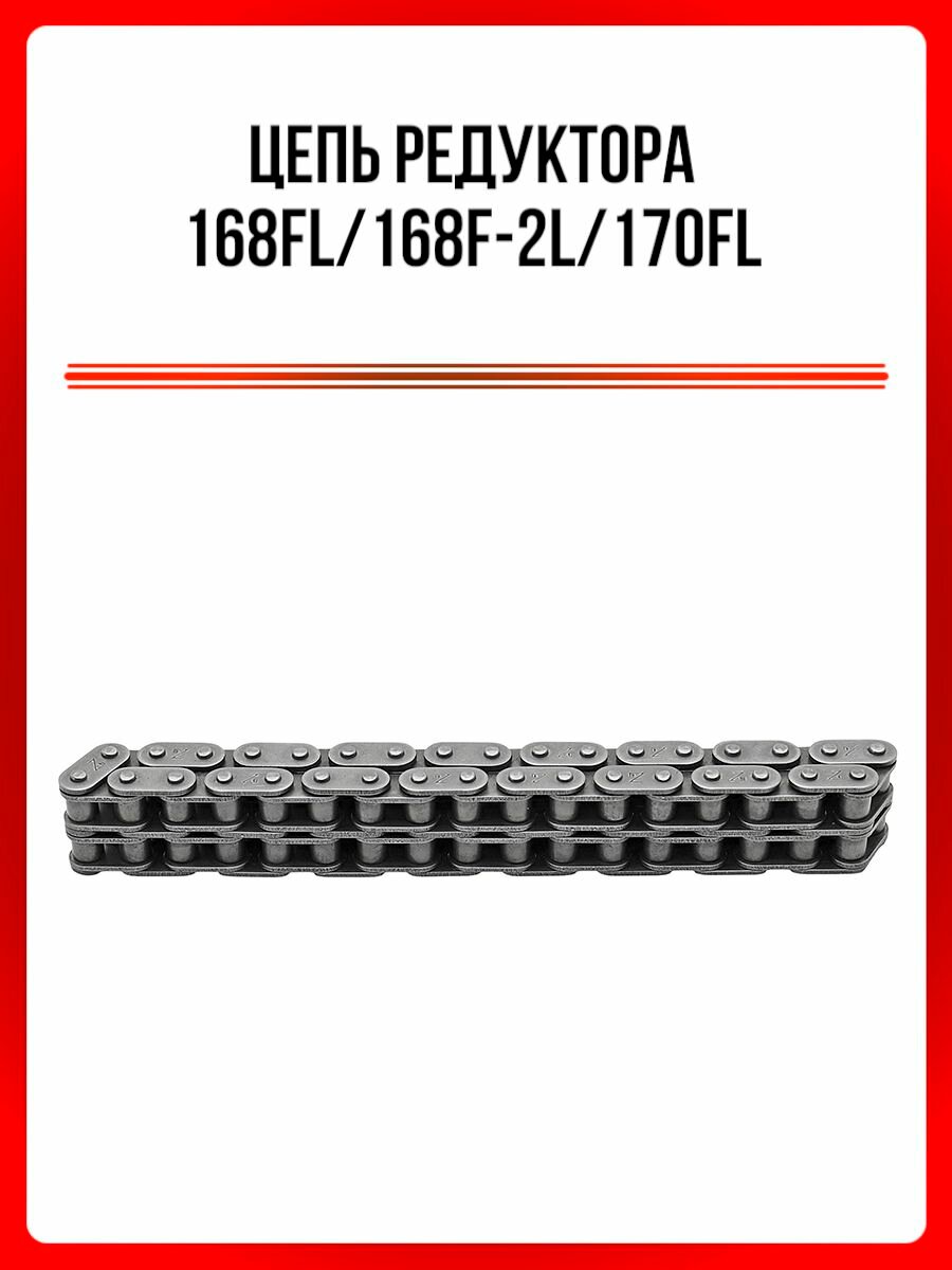Цепь редуктора 168FL/168F-2L/170FL