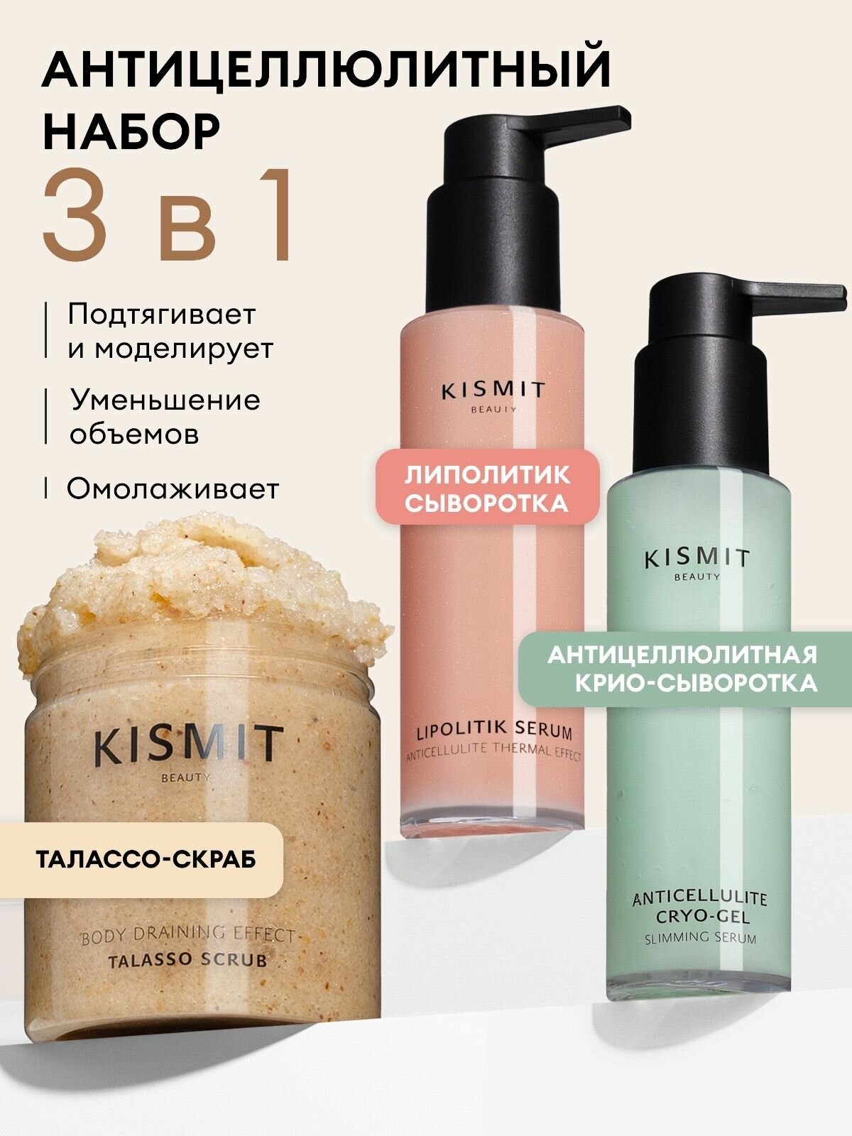 Kismit Beauty / Набор для похудения: скраб антицеллюлитный, липолитик и крио сыворотка для тела, 500 мл