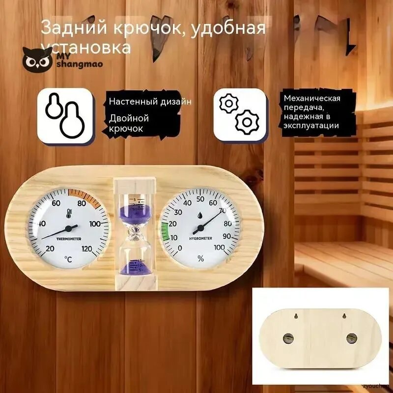Банная станция Термометр, гигрометр (термогигрометр), песочные часы