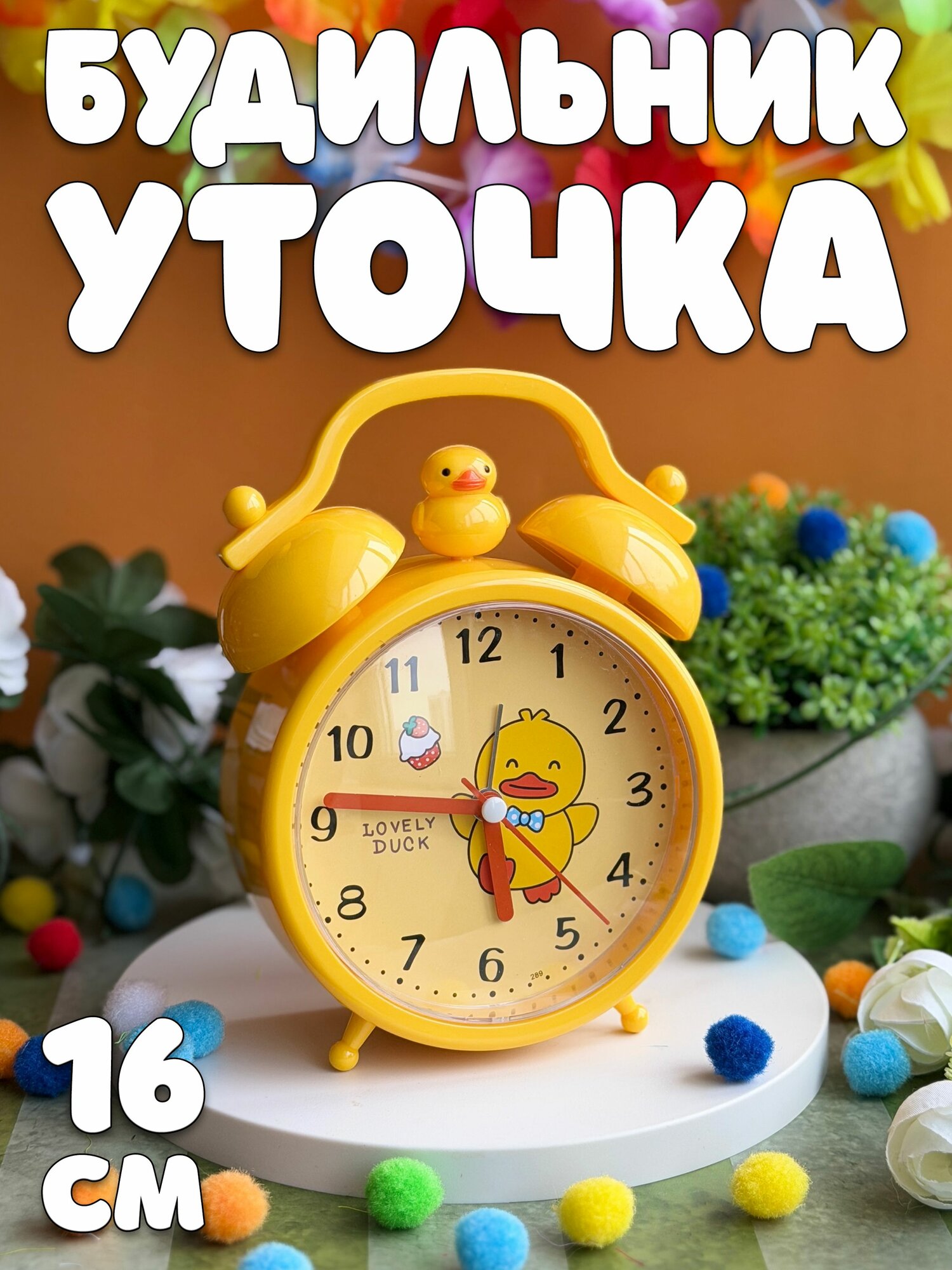 Будильник настольный механический часы Утенок