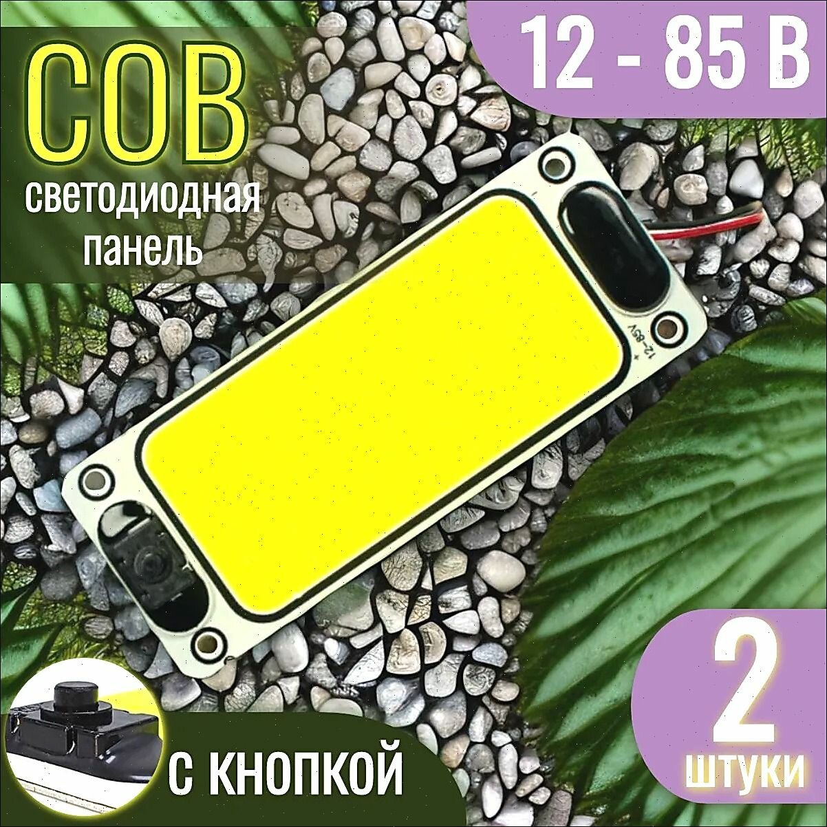 Легкий и яркий COB светильник 12-80 вольт для подсветки на кухне, гардеробе, гараже, кузове, даче, 2 штуки