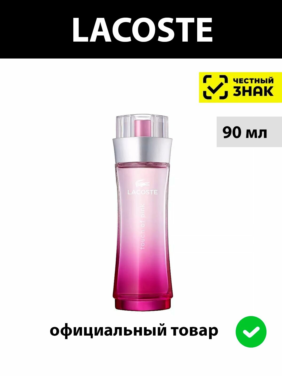 LACOSTE Touch of Pink женская туалетная вода 90 мл / духи женские лакост тач оф пинк парфюм фруктовый