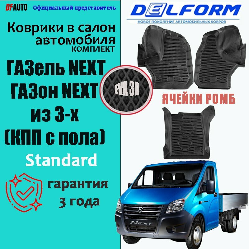 Коврики для автомобиля ГАЗон NEXT (ГАЗель NEXT) из 3-х Standard ("EVA 3D") в салон