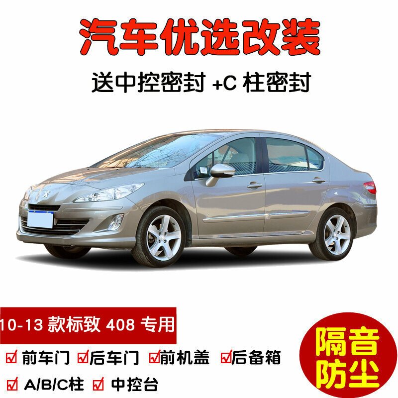 Комплект уплотнительных лент для полной замены Peugeot 408 2010-2013 г. - Включает уплотнители для четырех дверей,