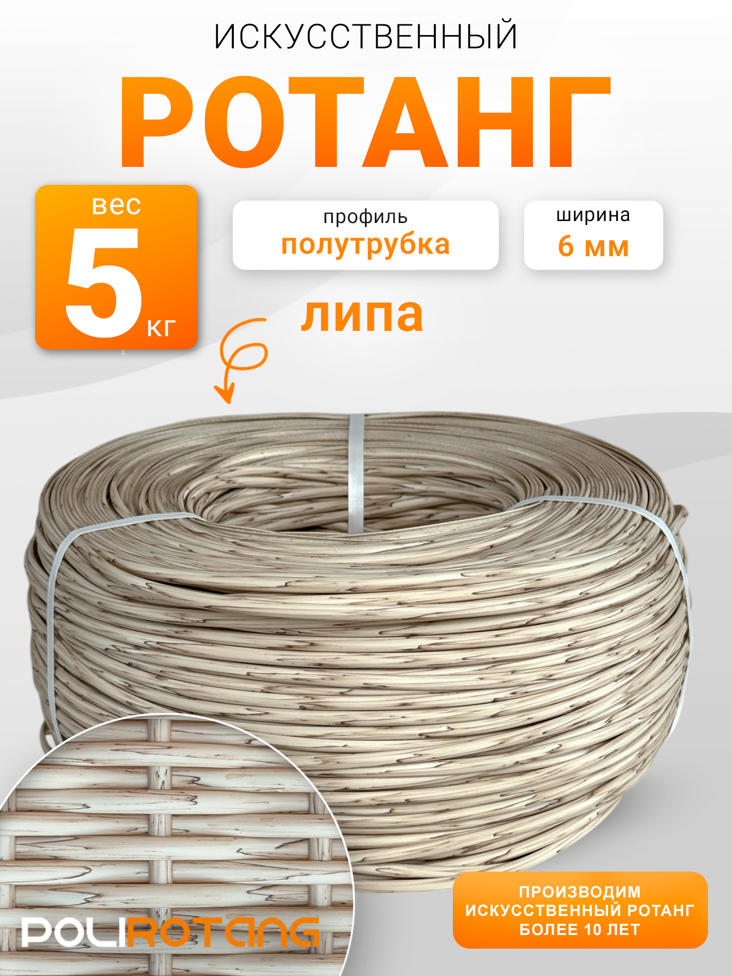 Полиротанг, ротанг для плетения Липа 5 кг