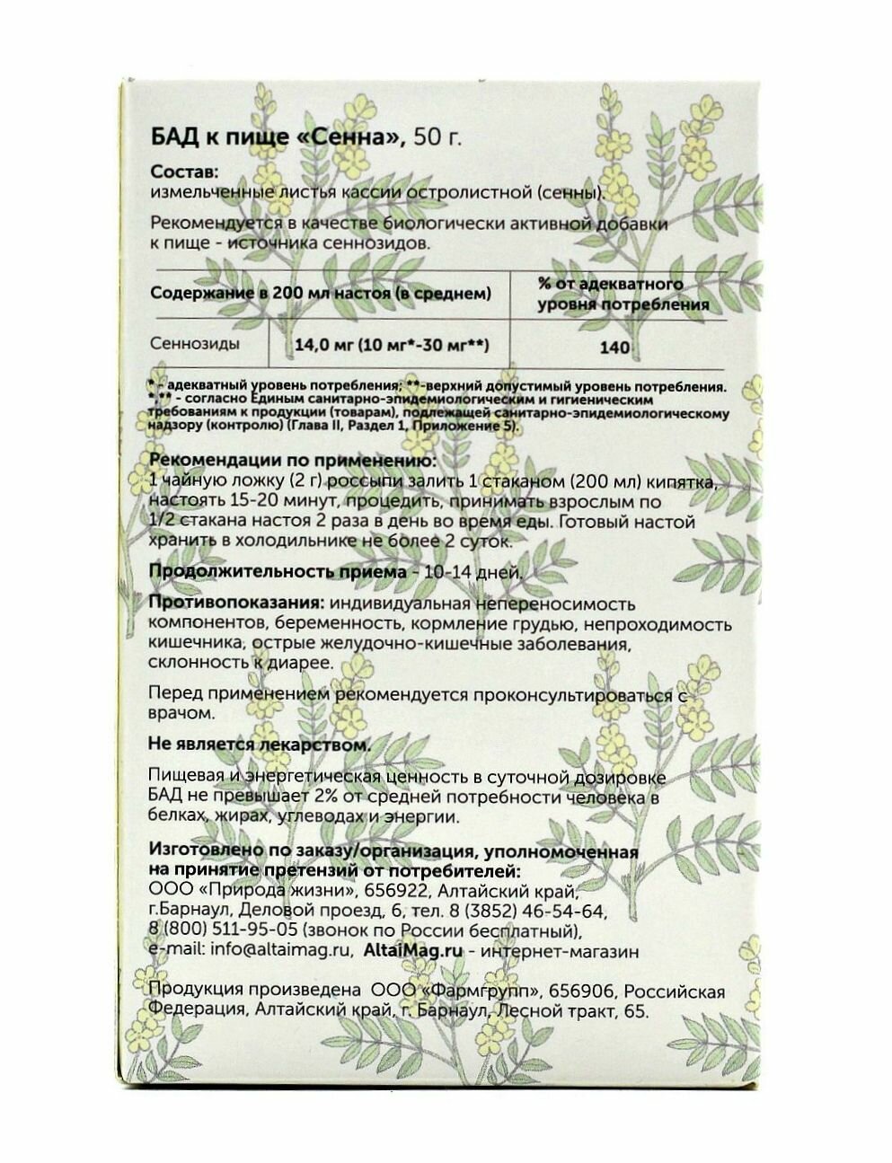 БАД АлтайМаг Сенна лист, слабительное средство, 50 г 6831