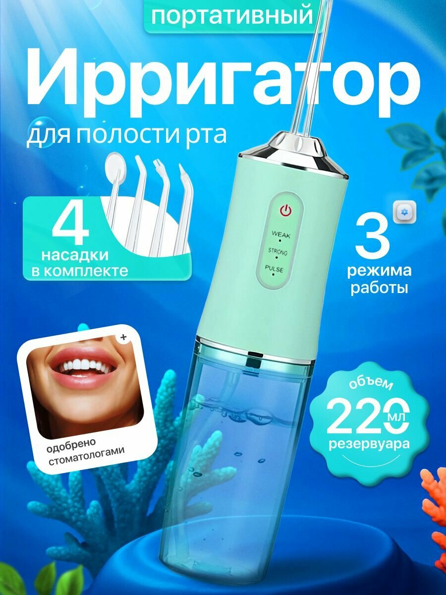 Ирригатор для полости рта, использование портативного ирригатора для зубов подходит для: (чистки зубов, десен, брекетов, языка) работает от аккумулятора, 4 насадки, для всей семьи